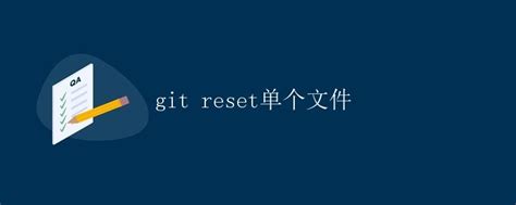 Git Reset单个文件极客教程
