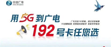 黄金频段 畅快上网 中国广电5G 192靓号任选 福利多多 套餐 优惠 流量