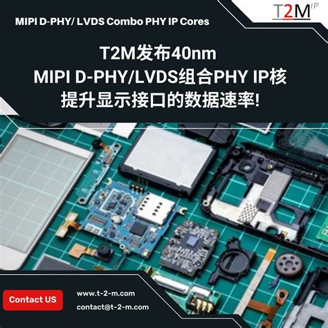 T2m发布40nm Mipi D Phylvds组合phy Ip核，提升显示接口的数据速率 T2m Ip Medium
