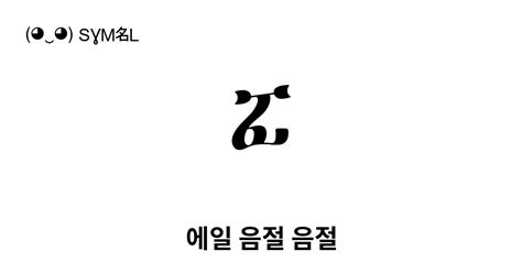 ፚ 에일 음절 음절 유니코드 번호 U135a 📖 기호의 의미 알아보기 복사 And 📋 붙여넣기 ‿ Symbl