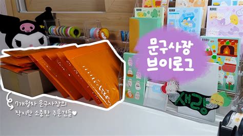 초보문구사장 브이로그 새 책상에서 11월마켓 주문건포장 💖 뽀시락뽀시락 포장asmr Vlog Youtube