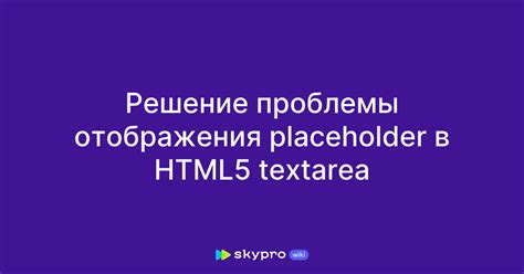 Решение проблемы отображения placeholder в html5 textarea
