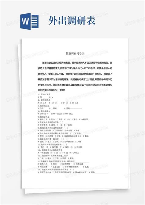 旅游调查问卷表word模板下载 编号lwmkezgd 熊猫办公