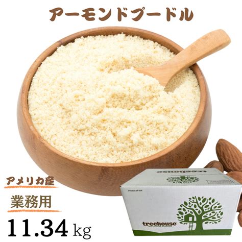 【楽天市場】アーモンドプードル 1134kg 送料無料 業務用 アーモンドパウダー 高品質 アメリカ産 アーモンド 使用 料理 スイーツ