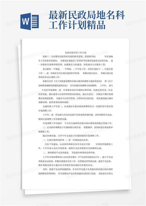 最新 民政局地名科工作计划精品 Word模板下载 编号qzmxknmx 熊猫办公