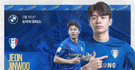 수원삼성 전진우 팬 선정 5월 Mvp 영예