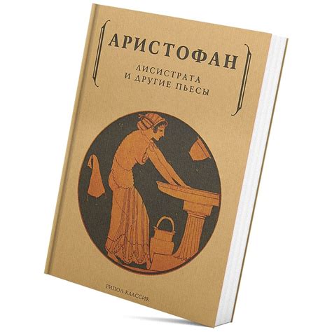 Аристофан «Лисистрата и другие пьесы» – Магазин Школы Великих Книг
