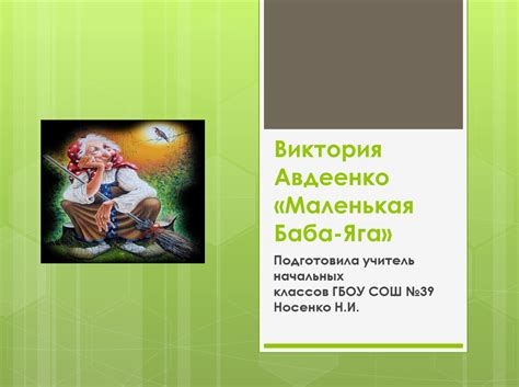 Методическая разработка урока литературного чтения по теме: "В.Авдеенко ...