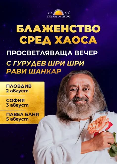 Правостоящи зала 1 на НДК Блаженство сред хаосa с Гурудев