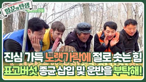 진심 가득 노랫가락에 절로 솟는 힘💪 표고버섯 종균 삽입 및 표고목 운반을 부탁해 일꾼의 탄생 Kbs 240508 방송 Youtube