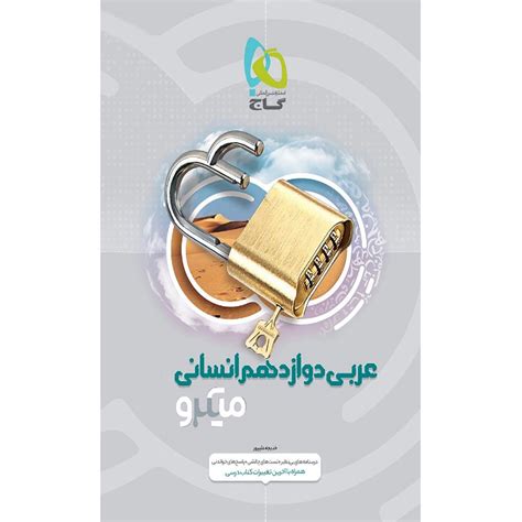 کتاب عربی دوازدهم انسانی سری میکرو طبقه بندی اثر خدیجه علی پور انتشارات