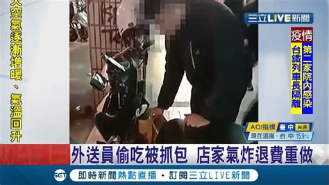 抵擋不了美味誘惑 外送員偷吃被抓包 知名鹹酥雞店家氣炸退費重做 釘書機封口還偷吃 老闆打算換包裝反制 │記者 陳昭文 戴偉臣│【消費報你知