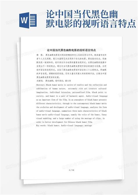 论中国当代黑色幽默电影的视听语言特点word模板下载编号qvmdmxnj熊猫办公