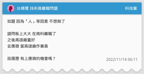台積電 技術員離職問題 科技業板 Dcard