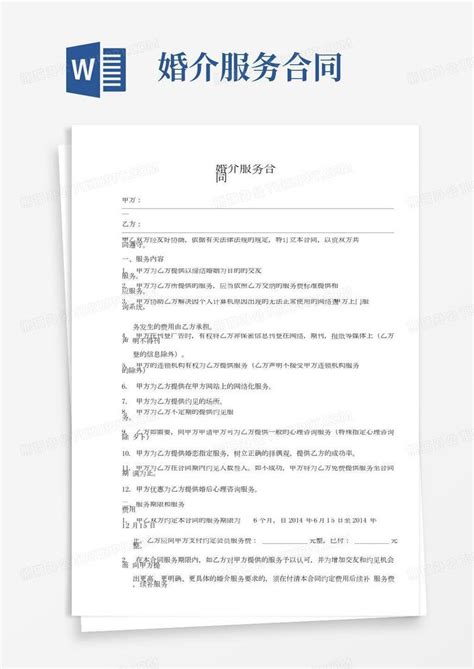 婚介服务合同Word模板下载 编号lydewrwq 熊猫办公