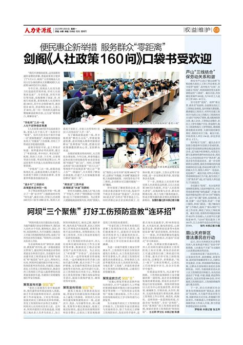 剑阁《人社政策160问》口袋书受欢迎 — 人力资源报