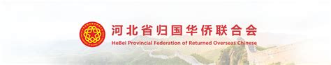 地市侨联河北省归国华侨联合会