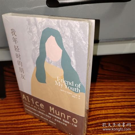 【正版现货】艾丽丝·门罗作品：我年轻时的朋友 加拿大 艾丽丝·门罗 著；周嘉宁 译孔夫子旧书网