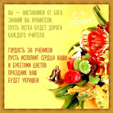 Поздравления с 1 сентября классному руководителю пожелания