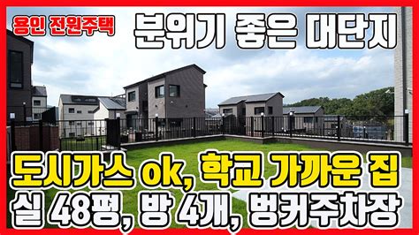 용인 처인구 타운하우스 벙커주차장 도시가스 초교 도보 통학 분위기 좋은 대단지 497번 네이버 Tv