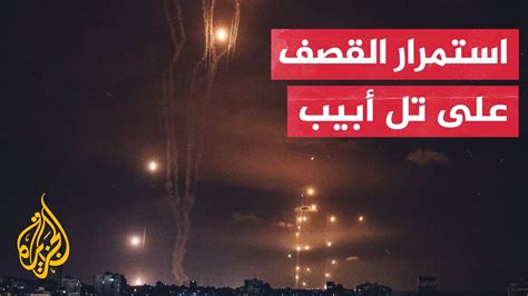 بالتزامن مع مغادرة بايدن فصائل المقاومة الفلسطينية تعاود قصف تل أبيب