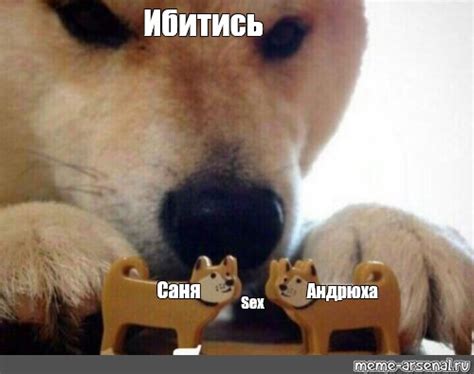 Комикс мем Ибитись Саня Андрюха Sex Комиксы Meme