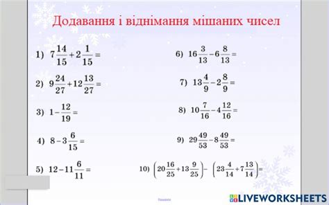 2291390 Додавання і віднімання мішаних чисел