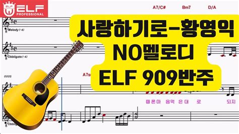 사랑하기로 황영익 Mr원키 이조db C Key 기타1카포 Youtube