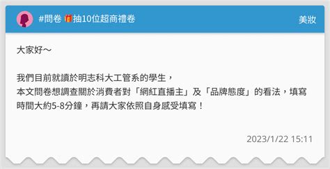 問卷 🎁抽10位超商禮卷 美妝板 Dcard