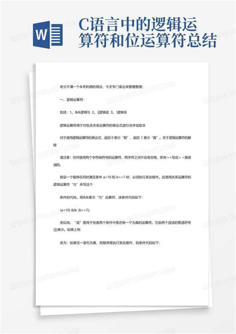 c语言中的逻辑运算符和位运算符总结Word模板下载 编号lzzaemak 熊猫办公