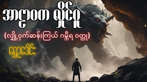 အာဠာဝကလှိုင်ဂေါင်း ရွှေဥဒေါင်း သဘာဝလွန် လျှို့ဝှက်ဆန်းကြယ် ဇာတ်လမ်း Myanmar Audiobook