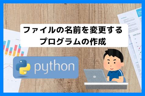 第13回PYTHON講座フォルダのファイル名を変更するプログラムの作成② OPTY LIFE オプティライフ