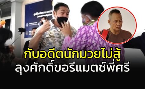 กับอดีตนักมวยไม่สู้ ลุงศักดิ์ อยากรีแมตช์ พี่ศรี