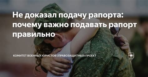 Не доказал подачу рапорта почему важно подавать рапорт правильно Комитет военных юристов