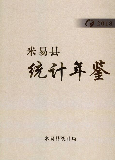 米易统计年鉴2000 2018 中国统计信息网