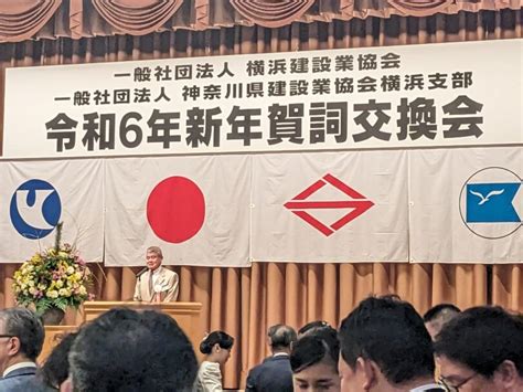 令和6年新年賀詞交換会を開催しました ニュース 神奈川県建設業協会 横浜支部