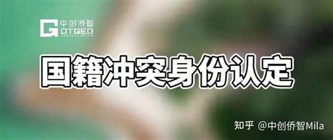 国籍冲突身份认定及相关证件 知乎