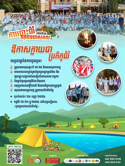 Moeys ឱកាសចូលរួមជាប្រតិភូជំរំ បានមកដល់ហើយ កម្មវិធីការបោះជំរំយុវជនជាសកលលើកទី១០ ក្រោមប្រធានបទ