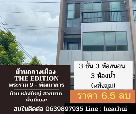 ขาย ทาวน์โฮม หลังมุม ตกแต่งพร้อมอยู่ บ้านกลางเมือง เดอะอิดิชั่น พระราม 9 พัฒนาการ 125 ตรม 29