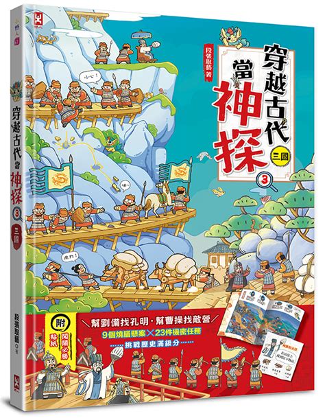 穿越古代當神探 3 三國幫劉備找孔明幫曹操找敵營9個燒腦懸案23件機密任務挑戰歷史滿級分附闖關必勝貼紙 讀書共和國網路書店