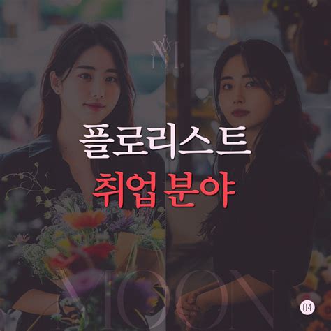 플로리스트는 얼마나 벌까요 칼럼 동양최초 플로리스트 마이스터 문현선