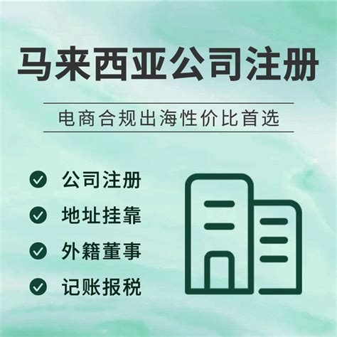 马来西亚公司注册服务含公司注册 地址挂靠 外籍董事 记账报税