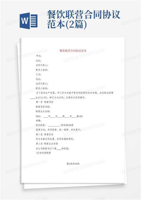 餐饮联营合同协议范本2篇word模板下载编号lxyzvwjp熊猫办公