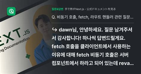 비동기 호출 Fetch 라우트 핸들러 관련 질문입니다 인프런