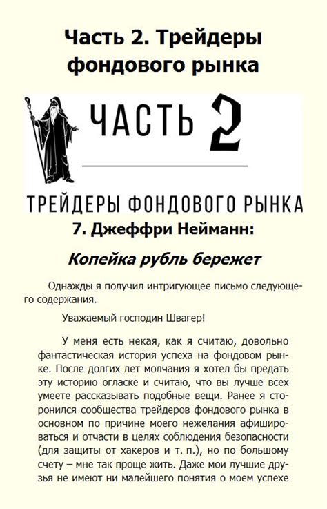 Джек Д. Швагер | Таинственные маги рынка. Лучшие трейдеры, о которые вы ...