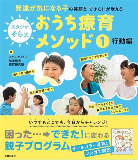 『発達が気になる子の笑顔と「できた！」が増える スタジオそら式 おうち療育メソッド1行動編』2月20日に発売 ～くらしの中で苦手なことを