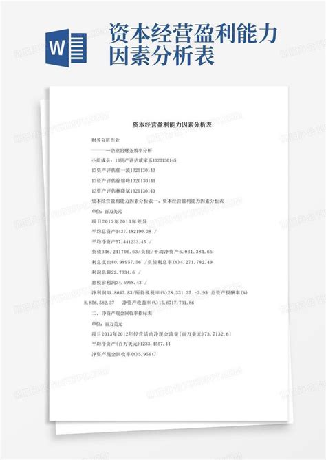 资本经营盈利能力因素分析表word模板下载 编号lmjvnjwz 熊猫办公