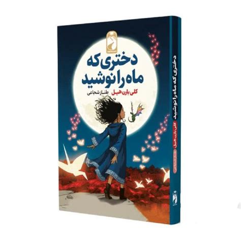 قیمت و خرید کتاب دختری که ماه را نوشید اثر کلی بارن هیل نشر خودمونی