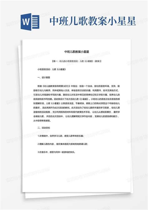 中班儿歌教案小星星 Word模板下载 编号lzzmewjw 熊猫办公