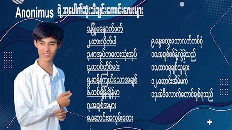 Anonimus အနောနိမတ်ရဲ့ သီချင်းအေးအေးလေးများ Youtube